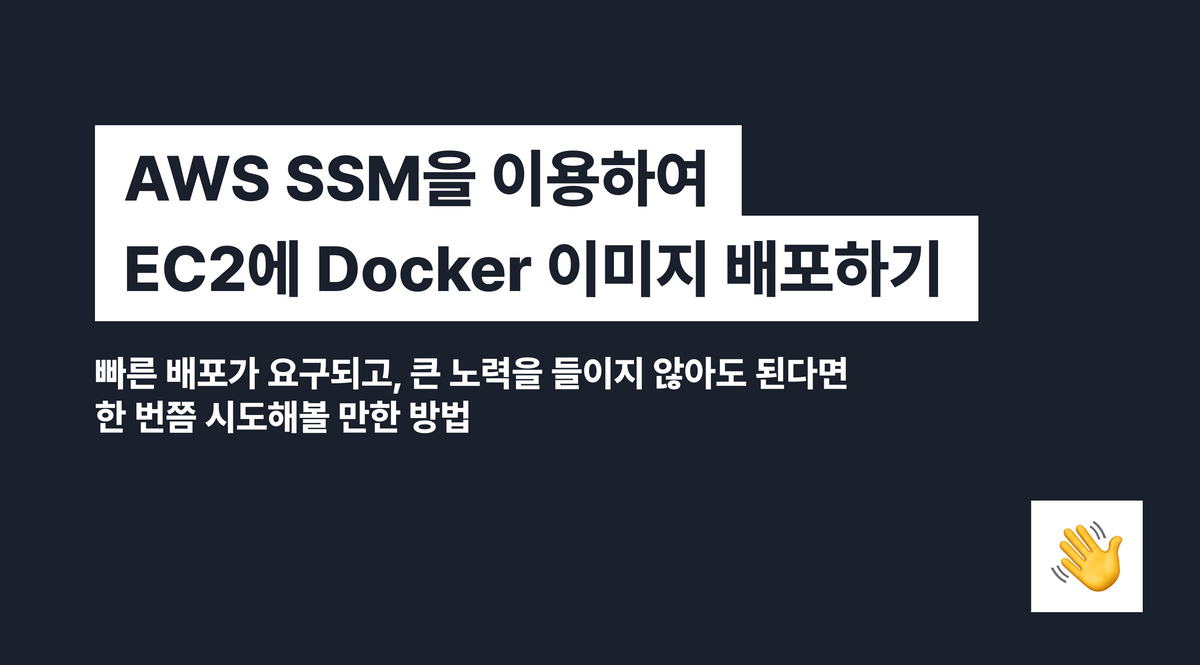 Aws Ssm을 이용하여 Ec2에 Docker 이미지 배포하기 강준영 기술 블로그